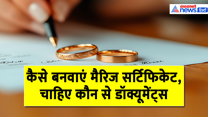 Marriage Certificate के लिए कैसे करें आवेदन, होंगे क्या लाभ, जाने सभी ...