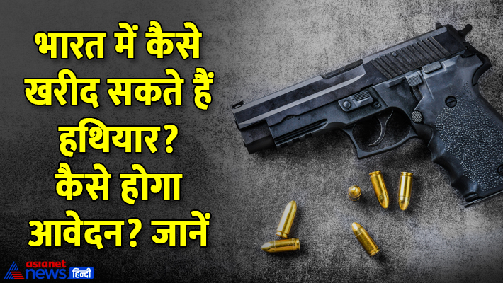 Arms License Guide: कैसे पाएं गन लाइसेंस, कौन कर सकता है आवेदन, जानें ...
