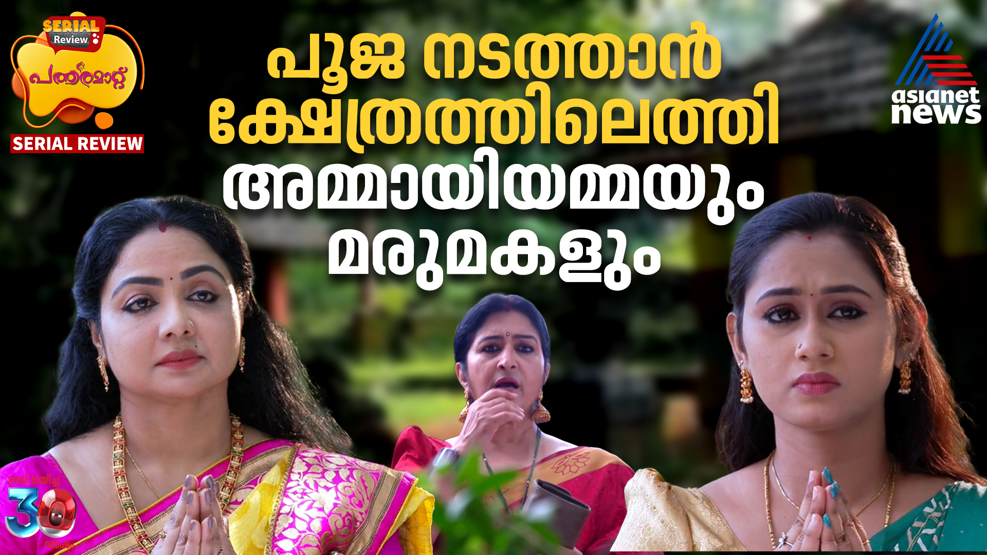 മരുമകളെ സ്നേഹിച്ച് കൊതി തീരാതെ ഈ അമ്മായിയമ്മ - പത്തരമാറ്റ് സീരിയ ...
