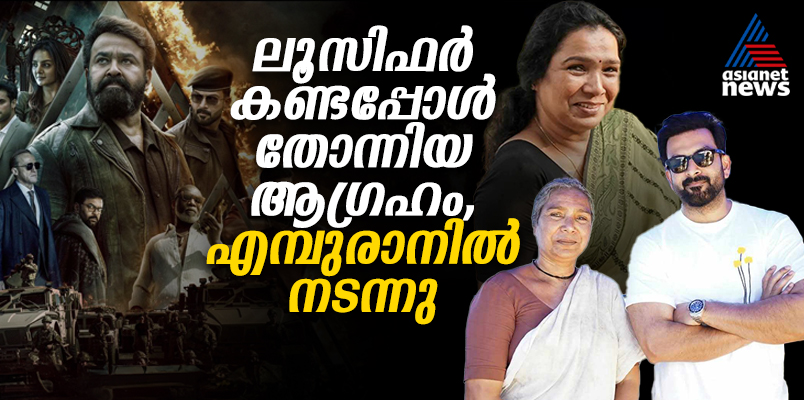 എമ്പുരാനിലെ കഥാപാത്രം സർപ്രൈസാക്കി വച്ചിരുന്നതാണ് :റിനി ഉദയകുമാർ | Rini ...