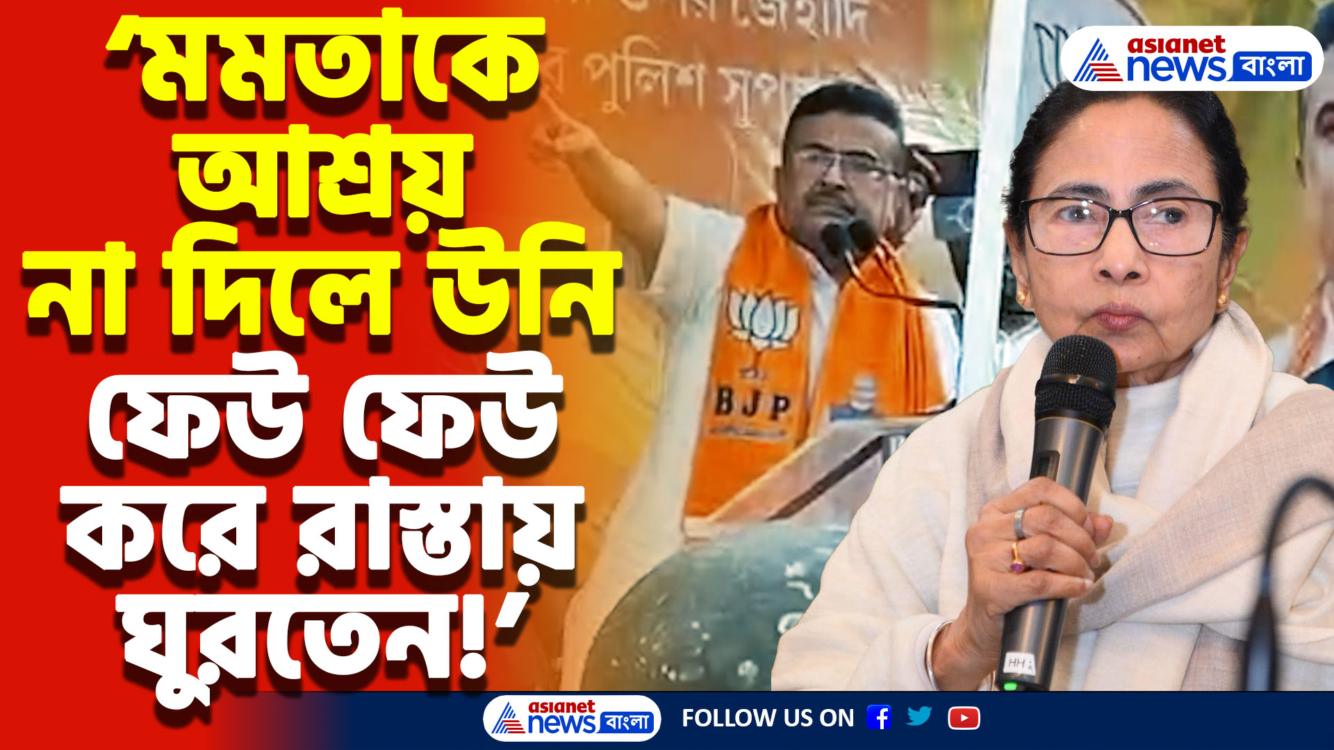 Suvendu Adhikari Speech: ‘অটলজী মমতাকে আশ্রয় না দিলে রাস্তায় ফাউ ফাউ ...