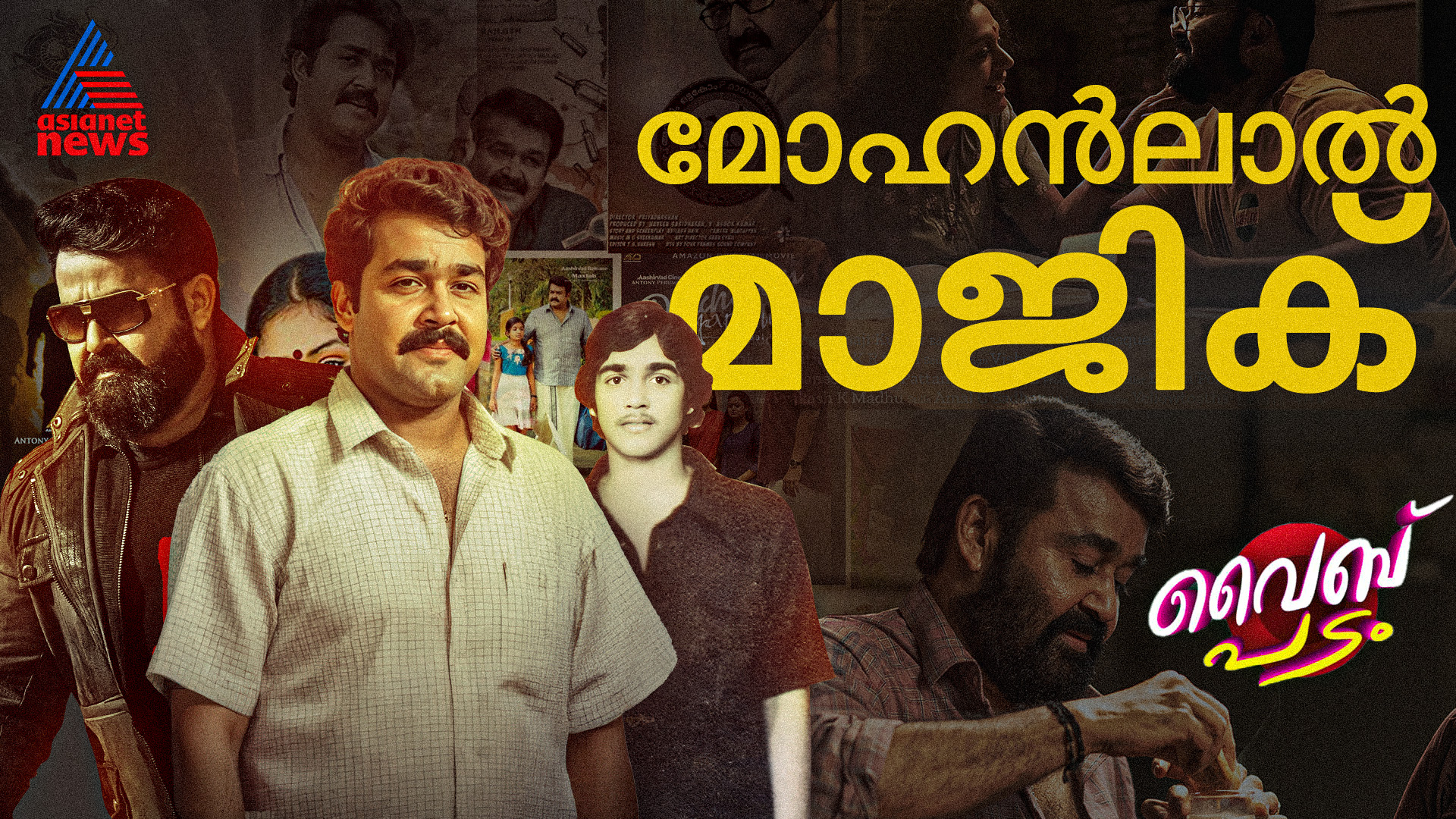 മോഹൻലാൽ മലയാളത്തിൻ്റെ ലാലേട്ടനായ കഥ| Mohanlal Special Vibe Padam| Episode 09 | Mohanlal Success ...