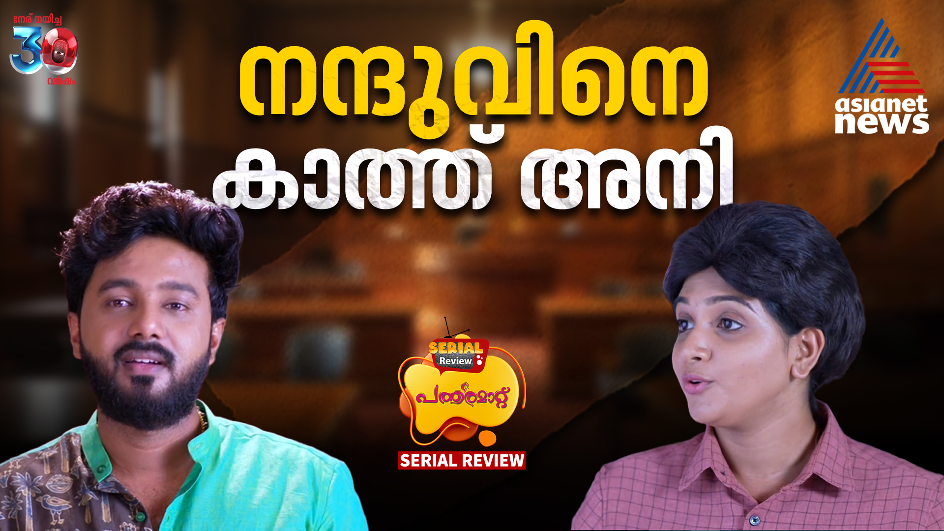 അനന്തപുരിയിലേക്ക് നന്ദു വരുന്നതും കാത്ത് അനി - പത്തരമാറ്റ് സീരിയ ...