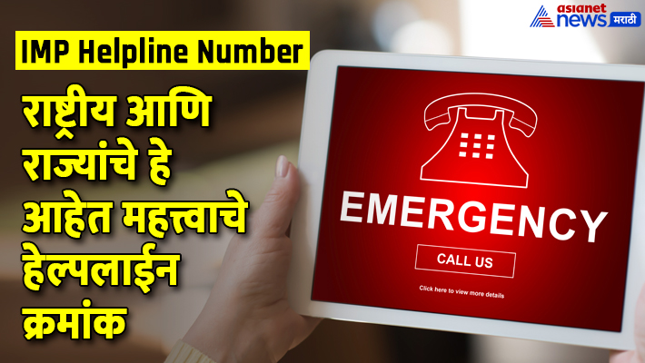 IMP Helpline Number: चोरी असो दरोडा किंवा आग, राष्ट्रीय आणि राज्यांचे हे आहेत महत्त्वाचे ...
