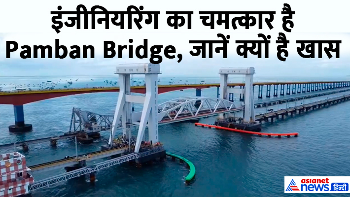 Pamban Bridge: ट्रेन स्पीड से सुरक्षा तक, जानें भारत के पहले वर्टिकल ...