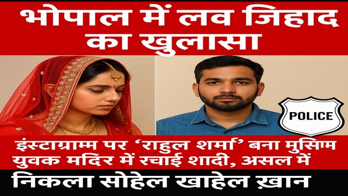 Love Jihad: Instagram पर प्यार, मंदिर में शादी… और फिर निकला सब कुछ झूठ! | Love Jihad Bhopal ...