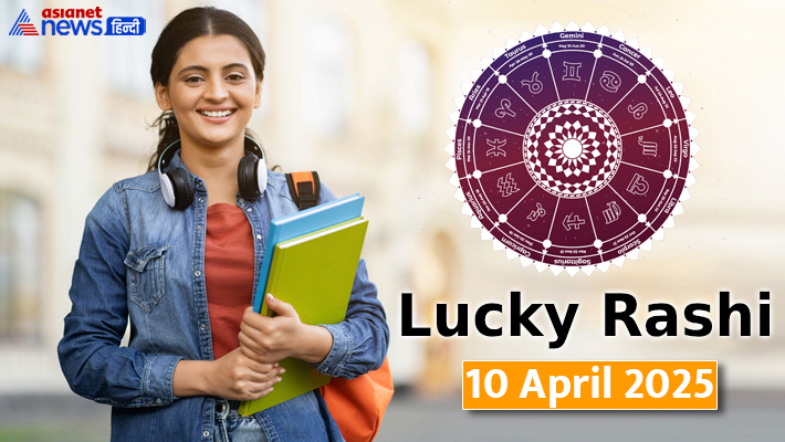 Lucky Rashi Today: 10 अप्रैल 2025 को कौन करेगा बड़ा सौदा-किसे मिलेगा ...