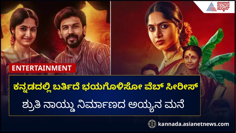 Ayyana Mane Kannada Web Series: ಕನ್ನಡದಲ್ಲಿ ಬರ್ತಿದೆ ಭಯಗೊಳಿಸೋ ವೆಬ್ ...