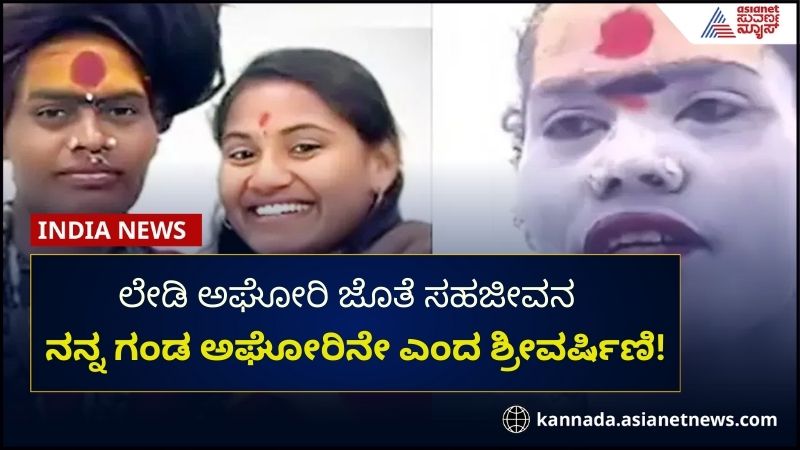 Srivarshini Lady Aghori Love Story Shocking Revelations: ಲೇಡಿ ಅಘೋರಿ ...