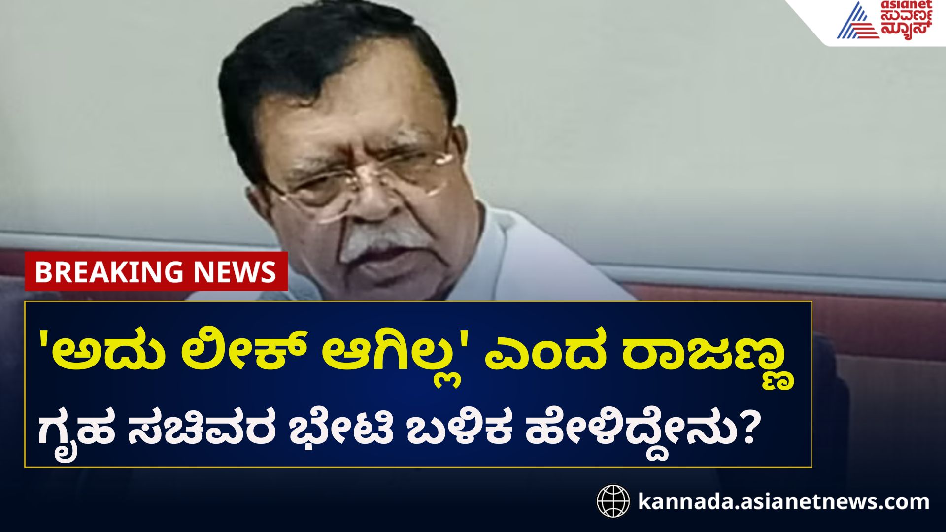 'ನನ್ನ ಗೌರವ ನಾನೇ ಕಾಪಾಡಿಕೊಳ್ತೇನೆ', ರಾಜಣ್ಣ ಗರಂ ಆಗಿದ್ದೇಕೆ? - Karnataka ...