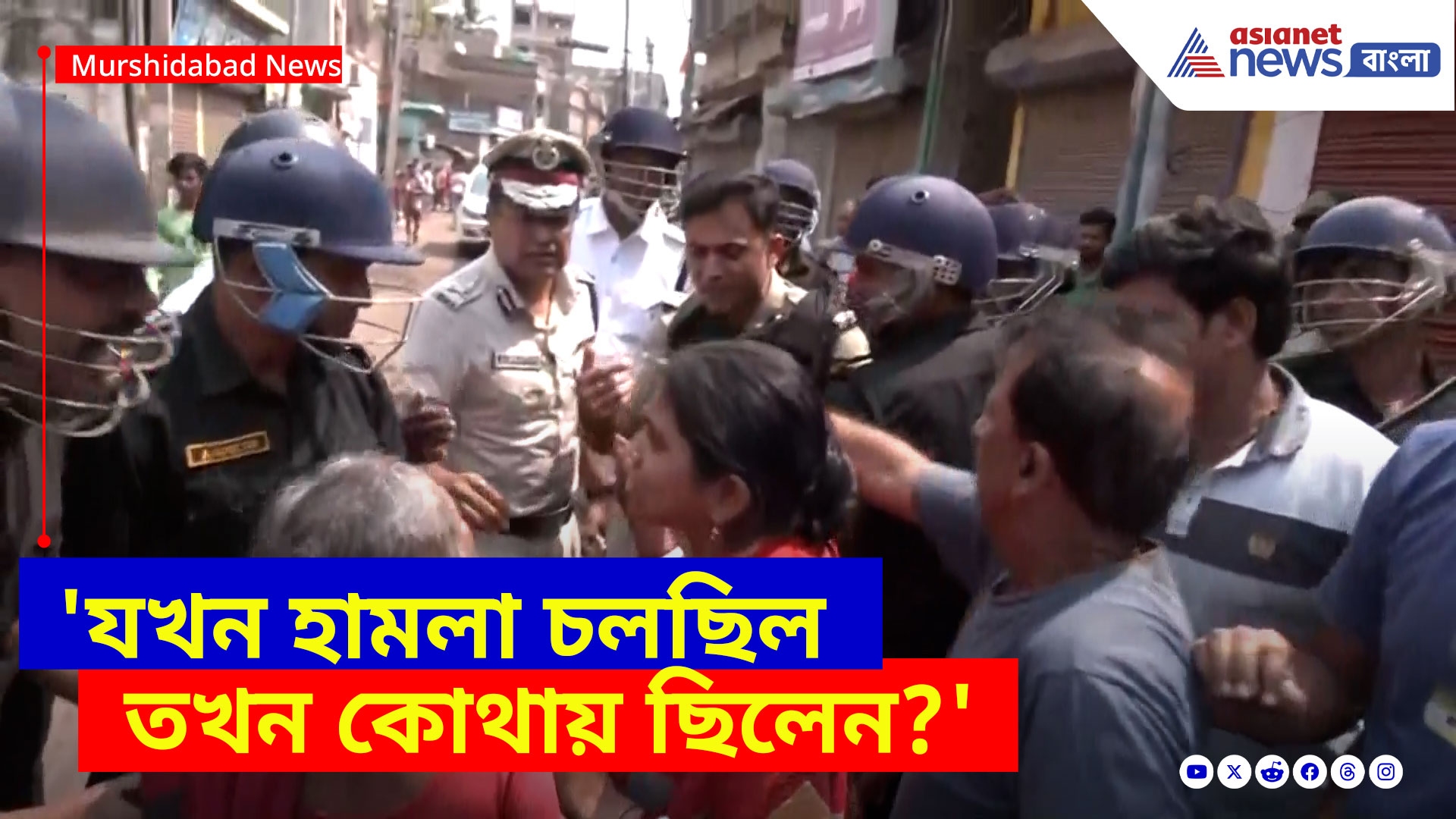 Murshidabad News: 'যখন হামলা চলছিল তখন কোথায় ছিলেন?', মুর্শিদাবাদে পুলিশ যেতেই ক্ষোভ উগড়ে ...