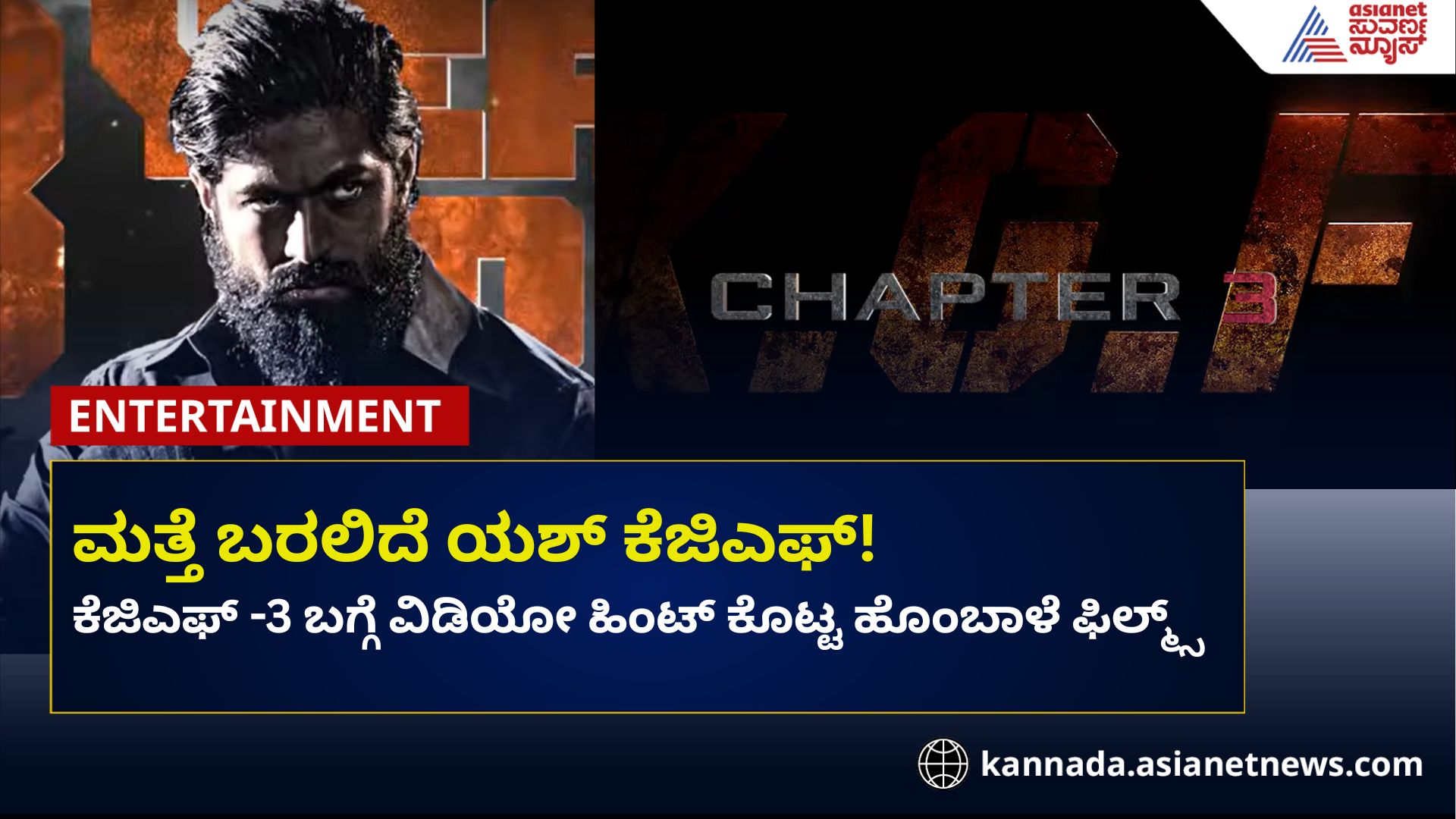 KGF Chapter 3 coming soon ಕೆಜಿಎಫ್ 3 ಬಗ್ಗೆ ಹೊಂಬಾಳೆ ಫಿಲ್ಮ್ಸ್‌ ಹಿಂಟ್ ...