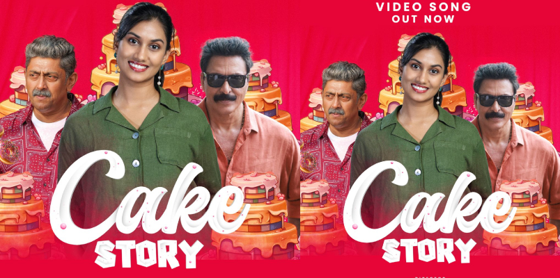 cake story movie teaser : 'കേക്ക് സ്‌റ്റോറി' യുടെ മനോഹരമായ ടീസർ പുറത്ത് ...