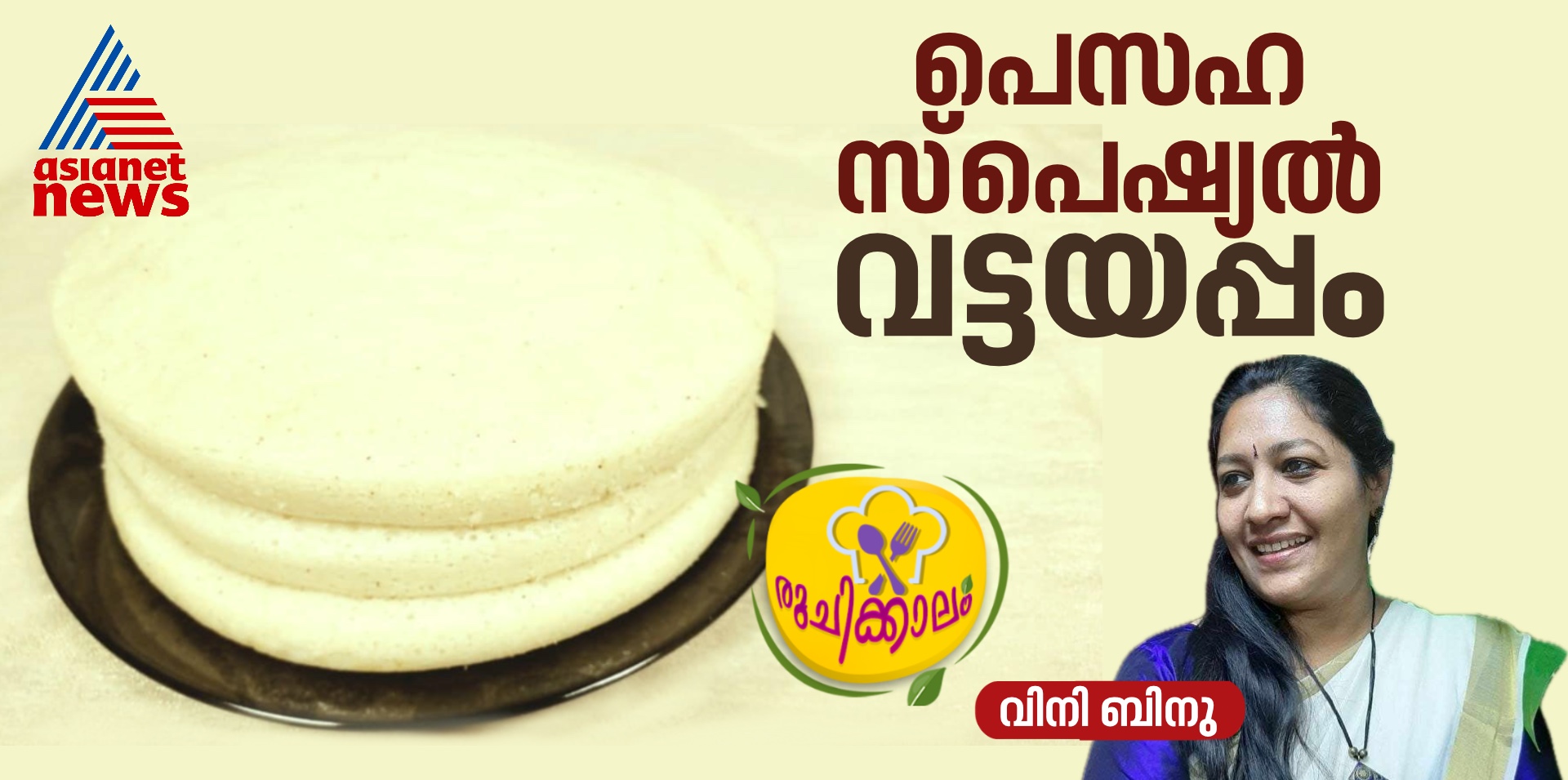 പെസഹ സ്പെഷ്യൽ നാടൻ വട്ടയപ്പം തയ്യാറാക്കാം | Pesaha Special Vattayappam ...