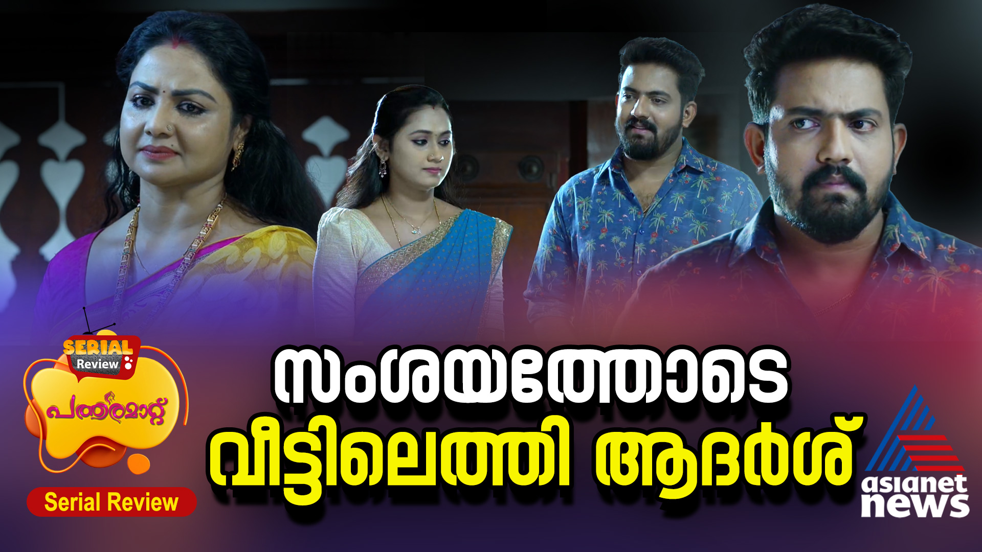 നയനയെ സംശയിച്ച് ആദർശ്- പത്തരമാറ്റ് സീരിയൽ റിവ്യൂ | Patharamattu Serial ...