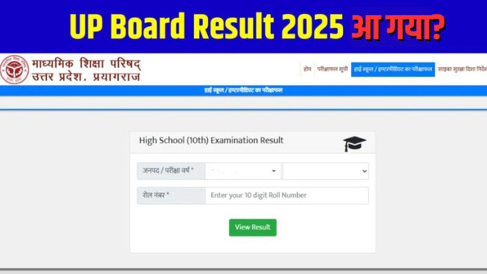 UP Board Result 2025: कब और कहां आएगा रिजल्ट? जानिए सबसे तेज तरीका चेक ...