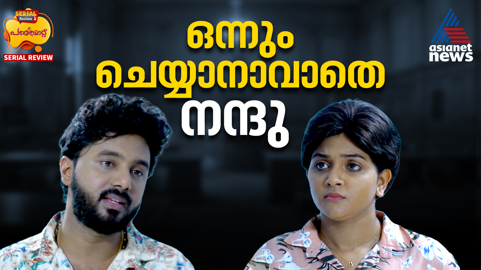 അനിയുടെ മുന്നിൽ നിസ്സഹായയായി നന്ദു- പത്തരമാറ്റ് സീരിയൽ റിവ്യൂ ...