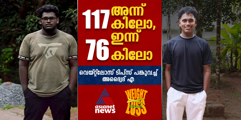 117 കിലോയിൽ നിന്ന് 76 കിലോയിലേക്ക്, ശരീരഭാരം കുറച്ചതിനെ കുറി - 117 kg ...