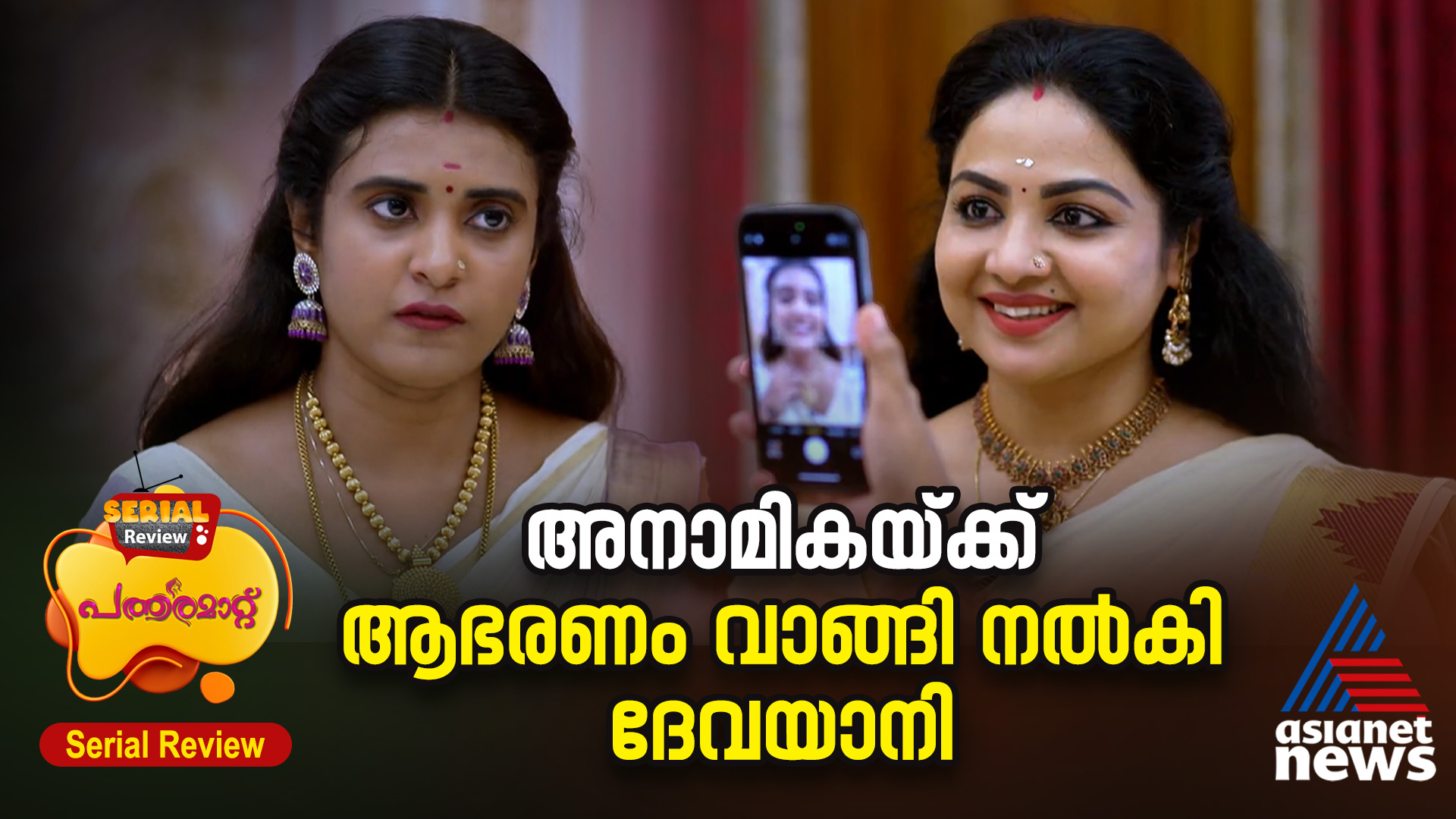 പത്തരമാറ്റ് സീരിയൽ റിവ്യൂ | Patharamattu Serial Review | Asianet News ...