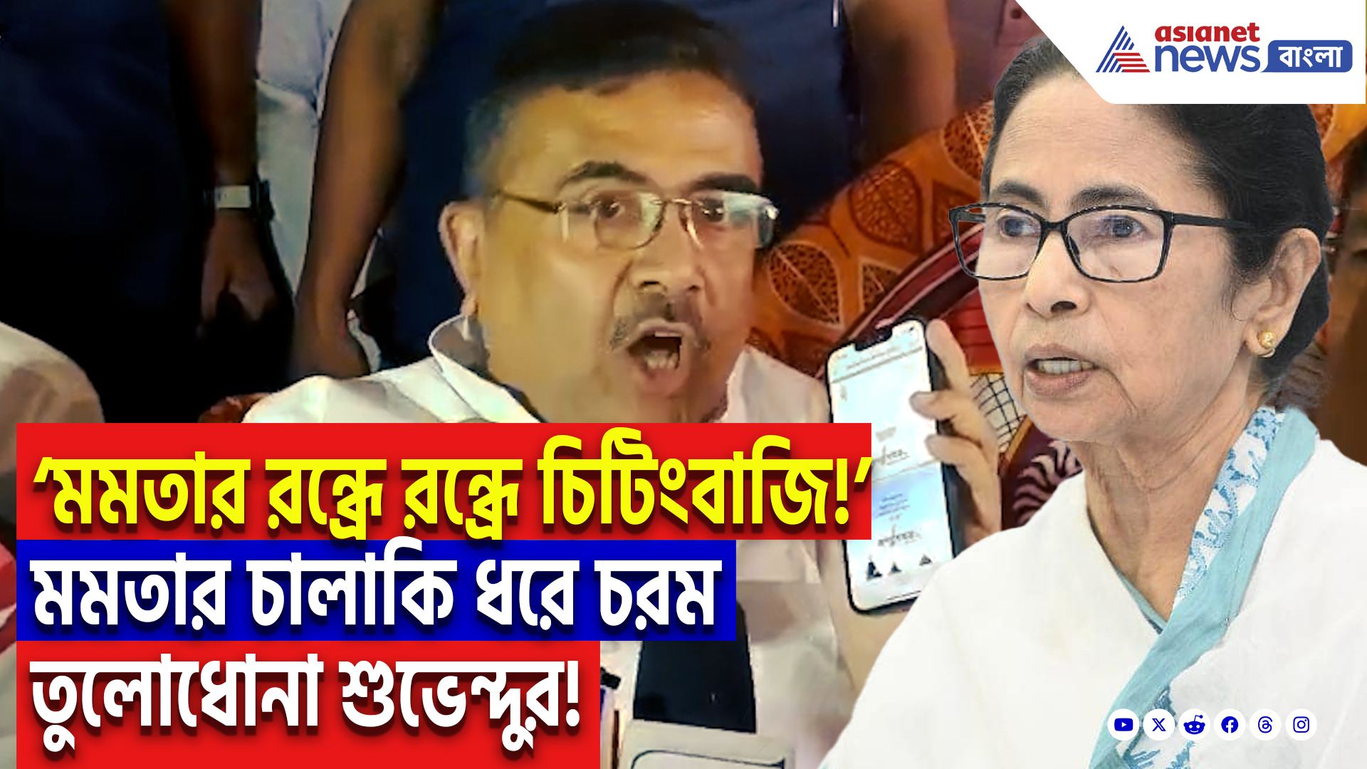 Suvendu Adhikari On Mamata Banerjee: ‘জালি হিন্দু মমতার রন্ধ্রে রন্ধ্রে চিটিংবাজি!’ মমতার চালাকি ...