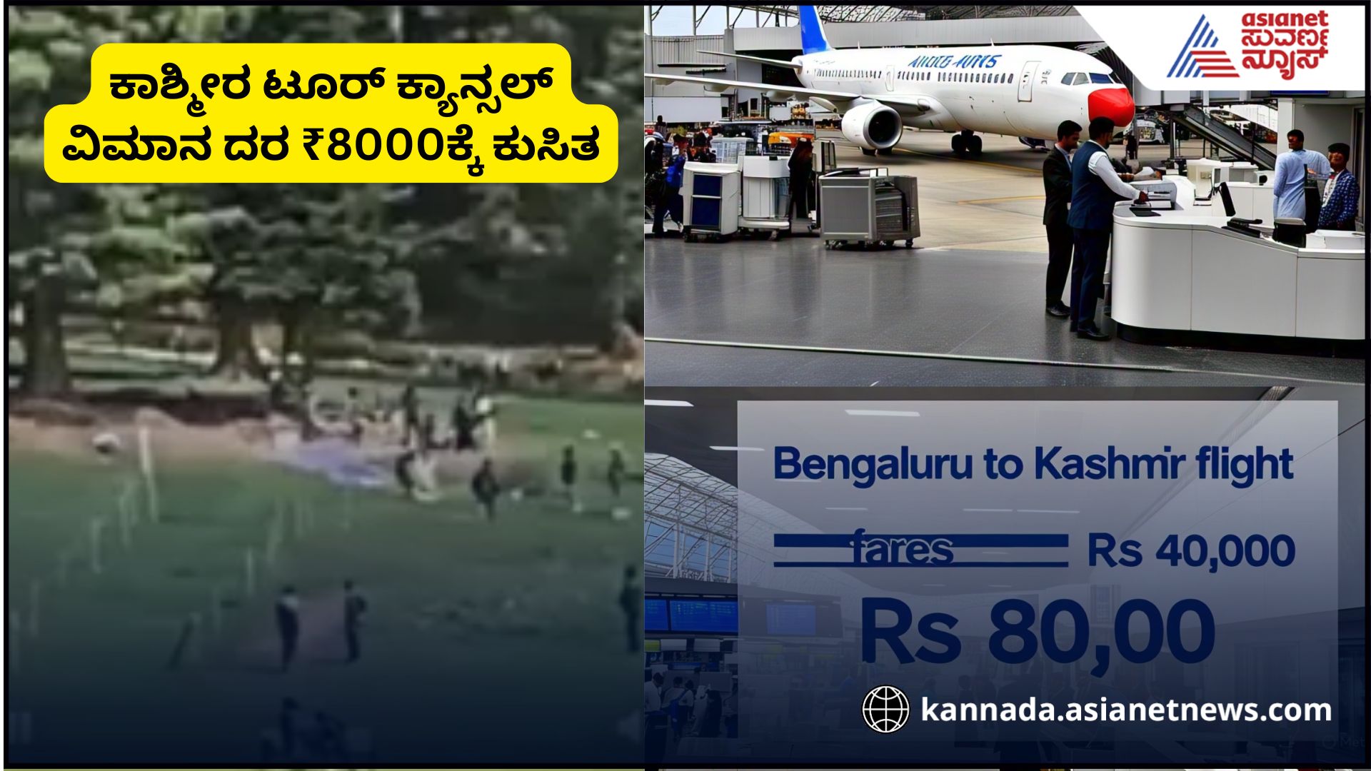 Bengaluru-Kashmir Flight ದರ ₹40 ಸಾವಿರದಿಂದ ₹8000ಕ್ಕೆ ಕುಸಿತ! | Bengaluru ...