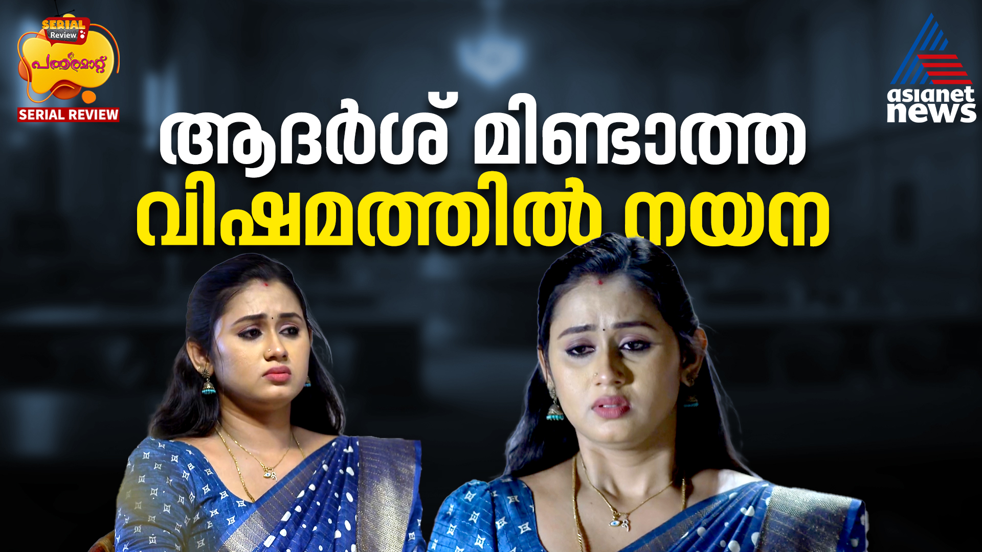 പത്തരമാറ്റ് സീരിയൽ റിവ്യൂ | Patharamattu Serial Review | Asianet News ...