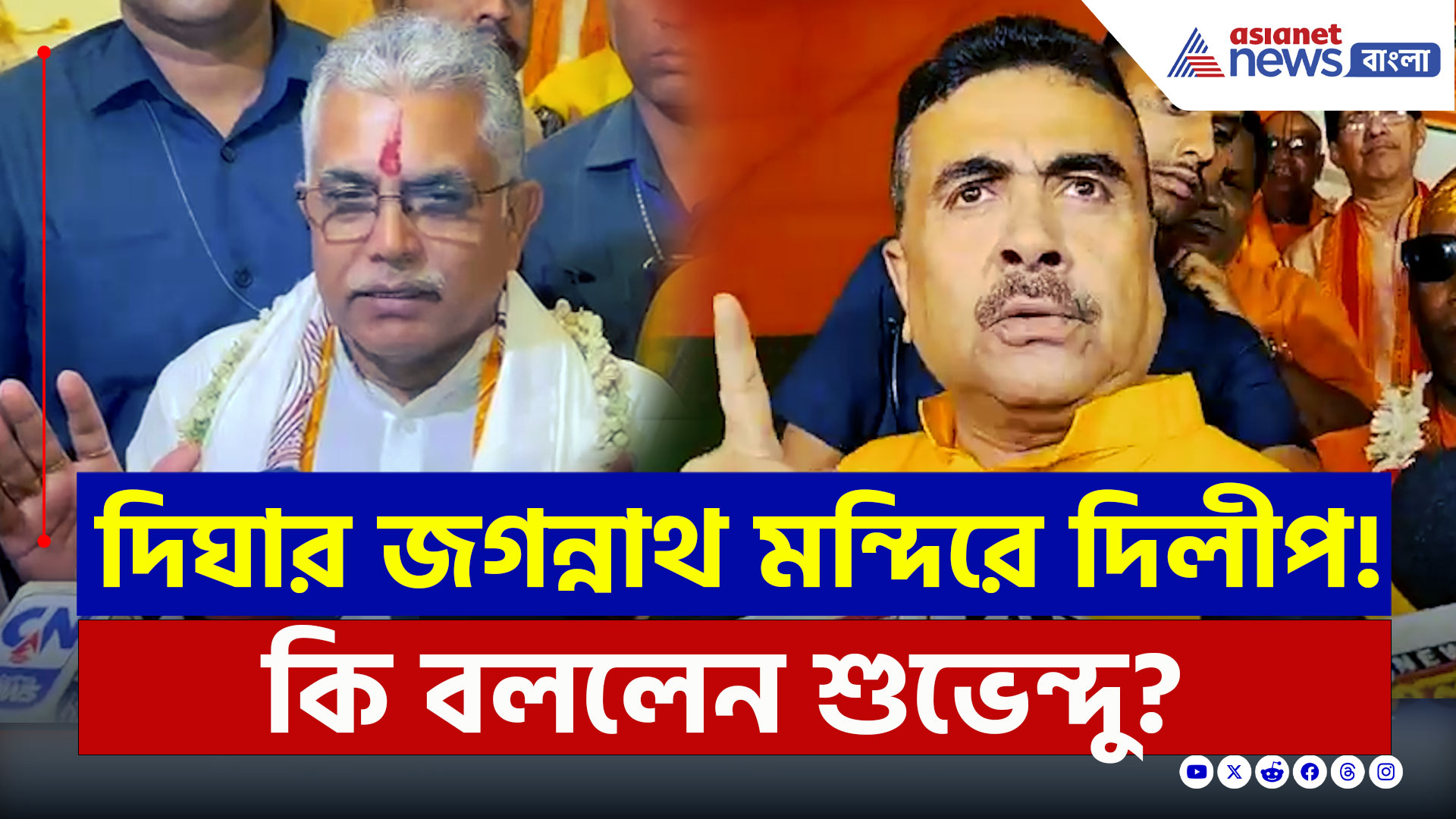 Digha Temple : দীঘার মন্দিরে দিলীপ ঘোষ, ফুঁসে উঠলেন শুভেন্দু | Dilip Ghosh At Jagannath Temple ...