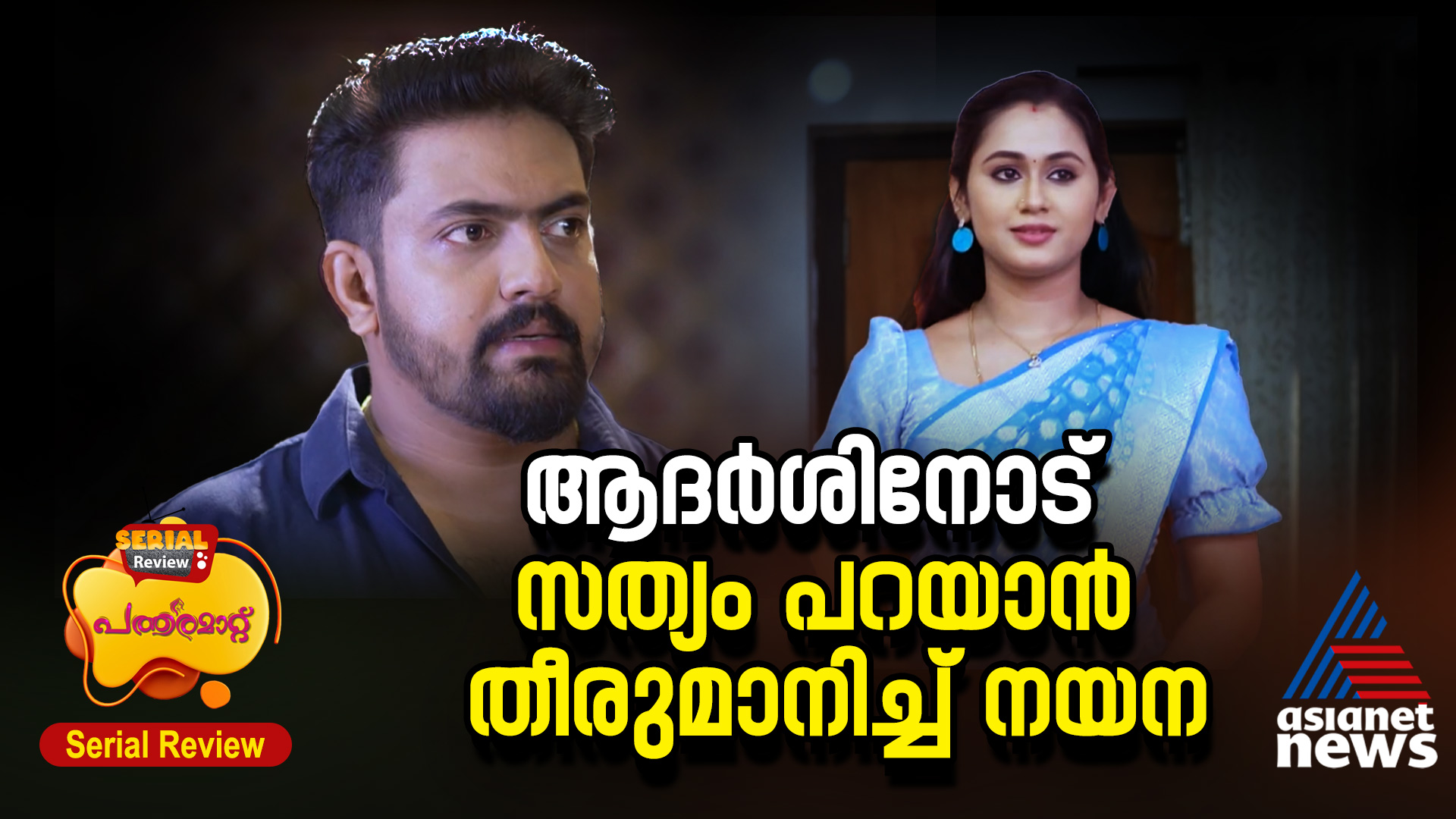 പത്തരമാറ്റ് സീരിയൽ റിവ്യൂ | Patharamattu Serial Review | Asianet News ...