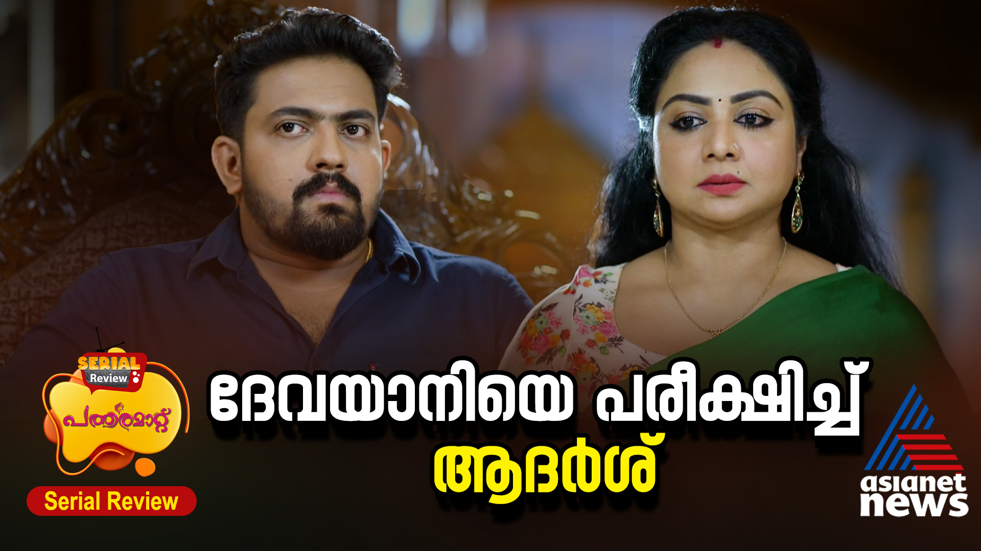 പത്തരമാറ്റ് സീരിയൽ റിവ്യൂ | Patharamattu Serial Review S1 E622 ...
