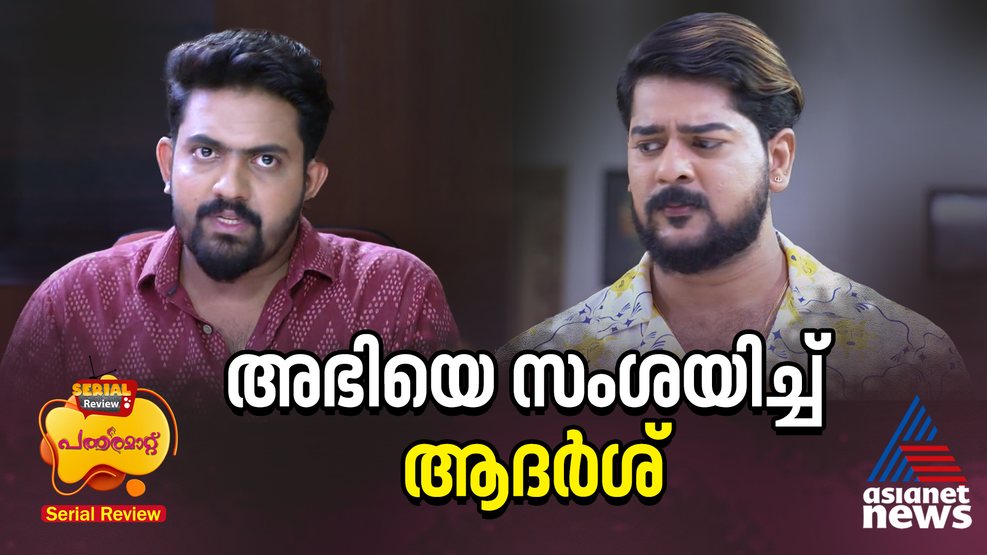 പത്തരമാറ്റ് സീരിയൽ റിവ്യൂ | Patharamattu Serial Review | Asianet News ...