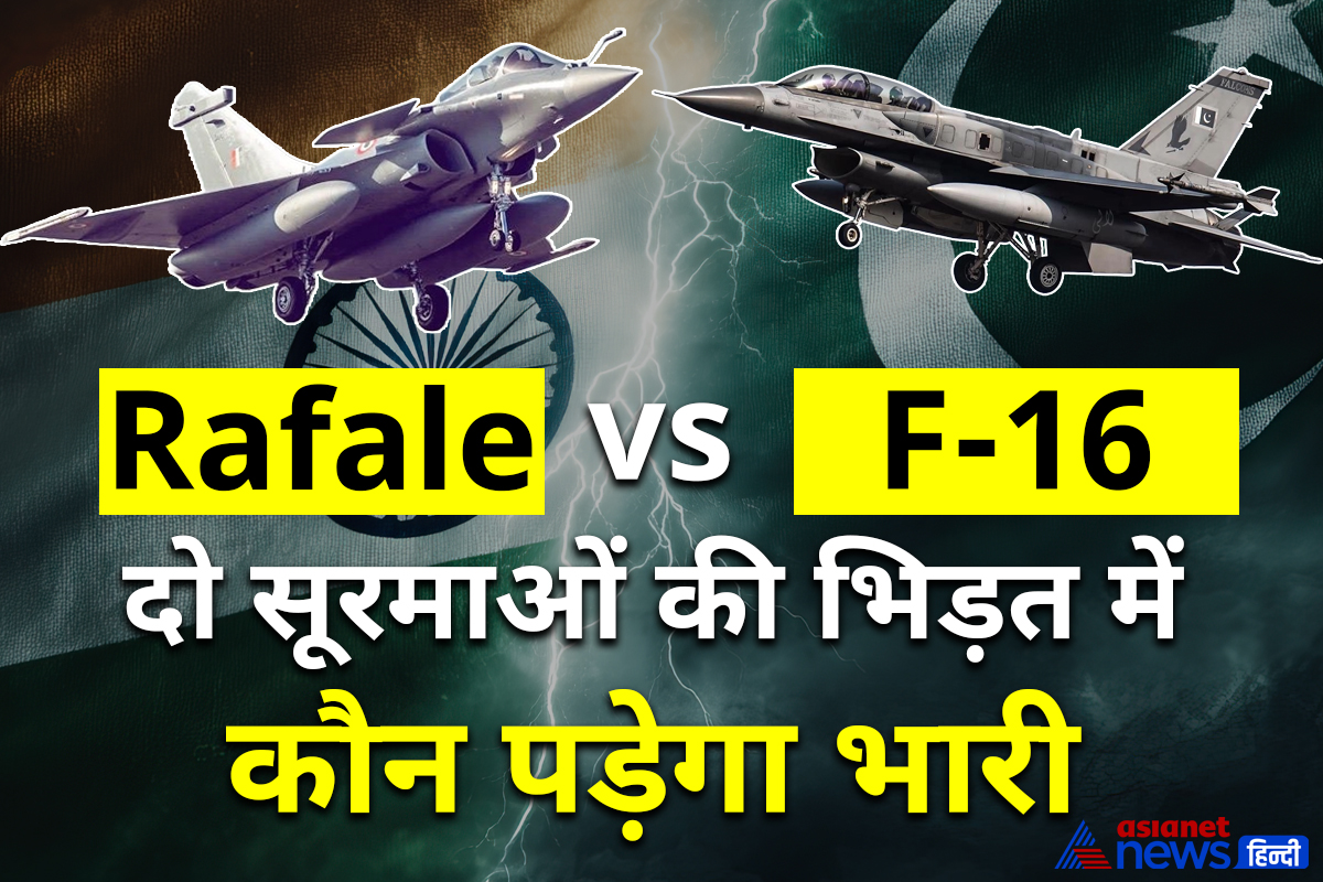 राफेल VS F-16, आमने-सामने की भिड़ंत में कौन किसपर भारी? | Operation ...