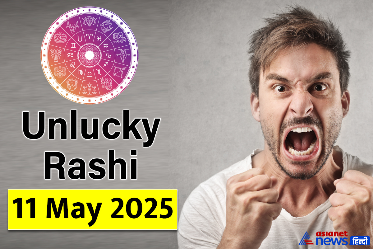 आज का राशिफल, 11 मई 2025 (Aaj ka Rashifal): वृषभ वालों का बढ़ेगा खर्च-धनु वाले फंस सकते हैं ...