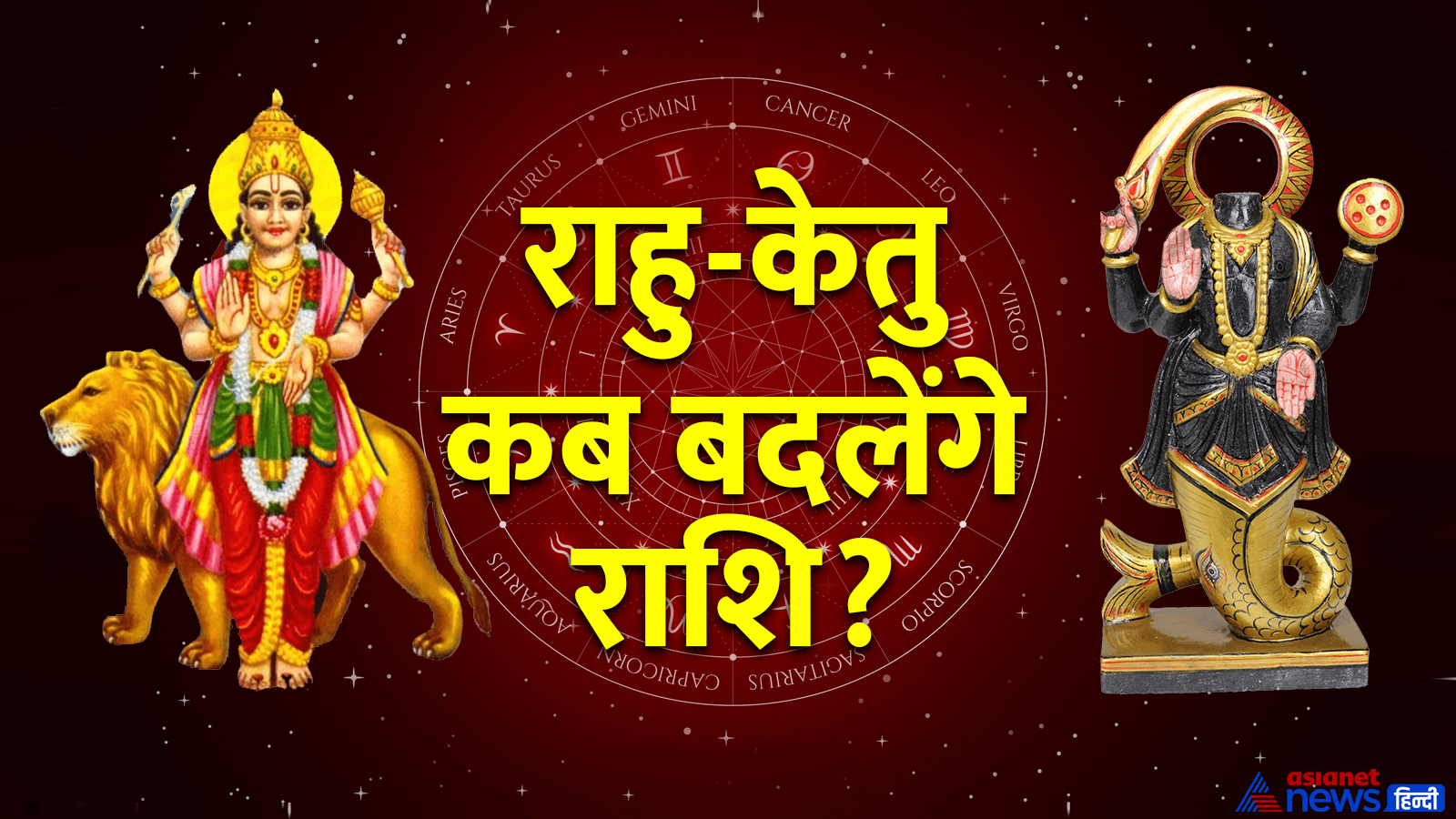 Rahu-Ketu Gochar 2025: राक्षस होकर राहु-केतु कैसे बने ग्रह, क्या है ...