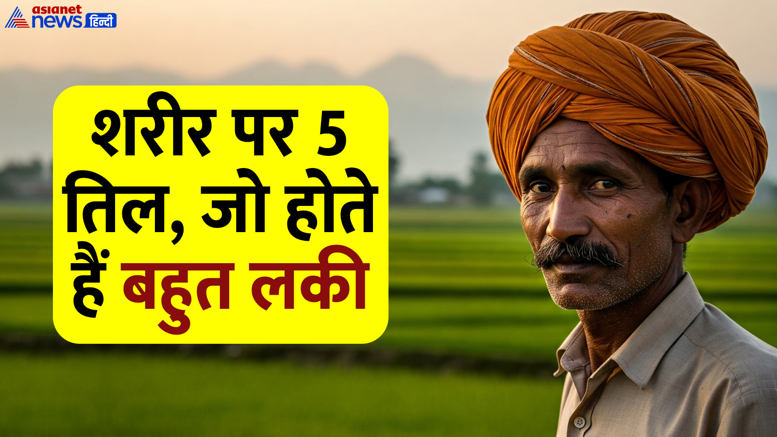 Lucky Til On body: सिर से पैर तक ये 5 तिल होते हैं बहुत लकी, कंगाल को ...