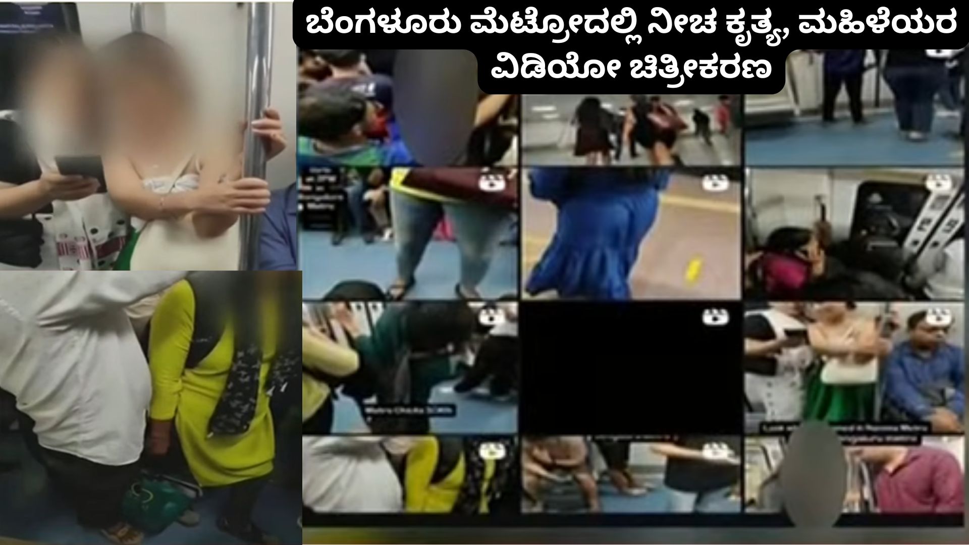 Bengaluru Metro Women Secretly Filmed ಮಹಿಳೆಯರ ವಿಡಿಯೋ ಮಾಡಿ ಸಾಮಾಜಿಕ ...
