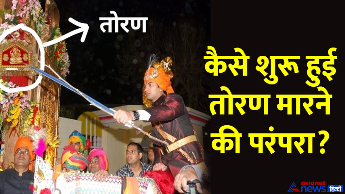 Hindu Marriage Tradition: शादी में तोरण मारने की रस्म क्यों होती है ...
