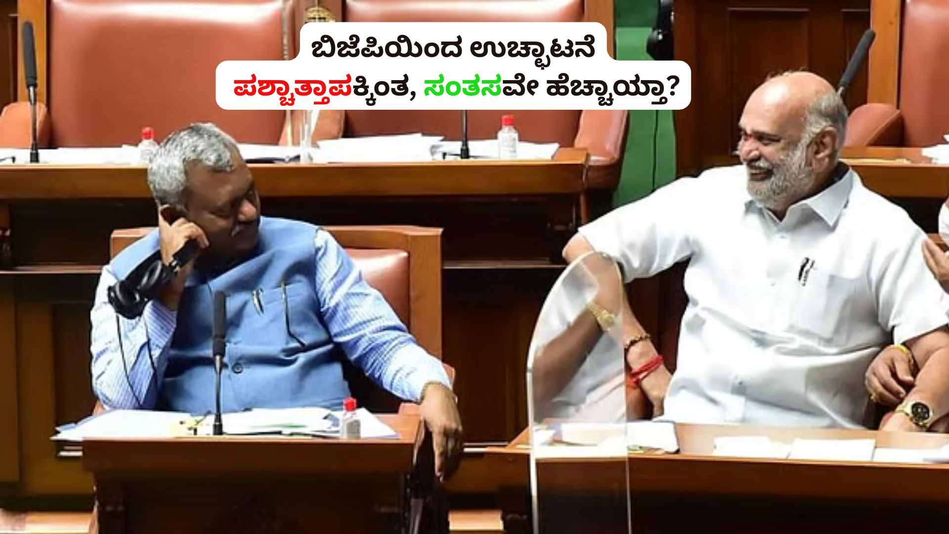 ಬಿಜೆಪಿಯಿಂದ ಉಚ್ಛಾಟನೆಗೊಂಡ ಇಬ್ಬರೂ ಶಾಸಕರಿಗೆ ಪಶ್ಚಾತ್ತಾಪಕ್ಕಿಂತ, ರಾಜಕೀಯ ಲಾಭವೇ ...