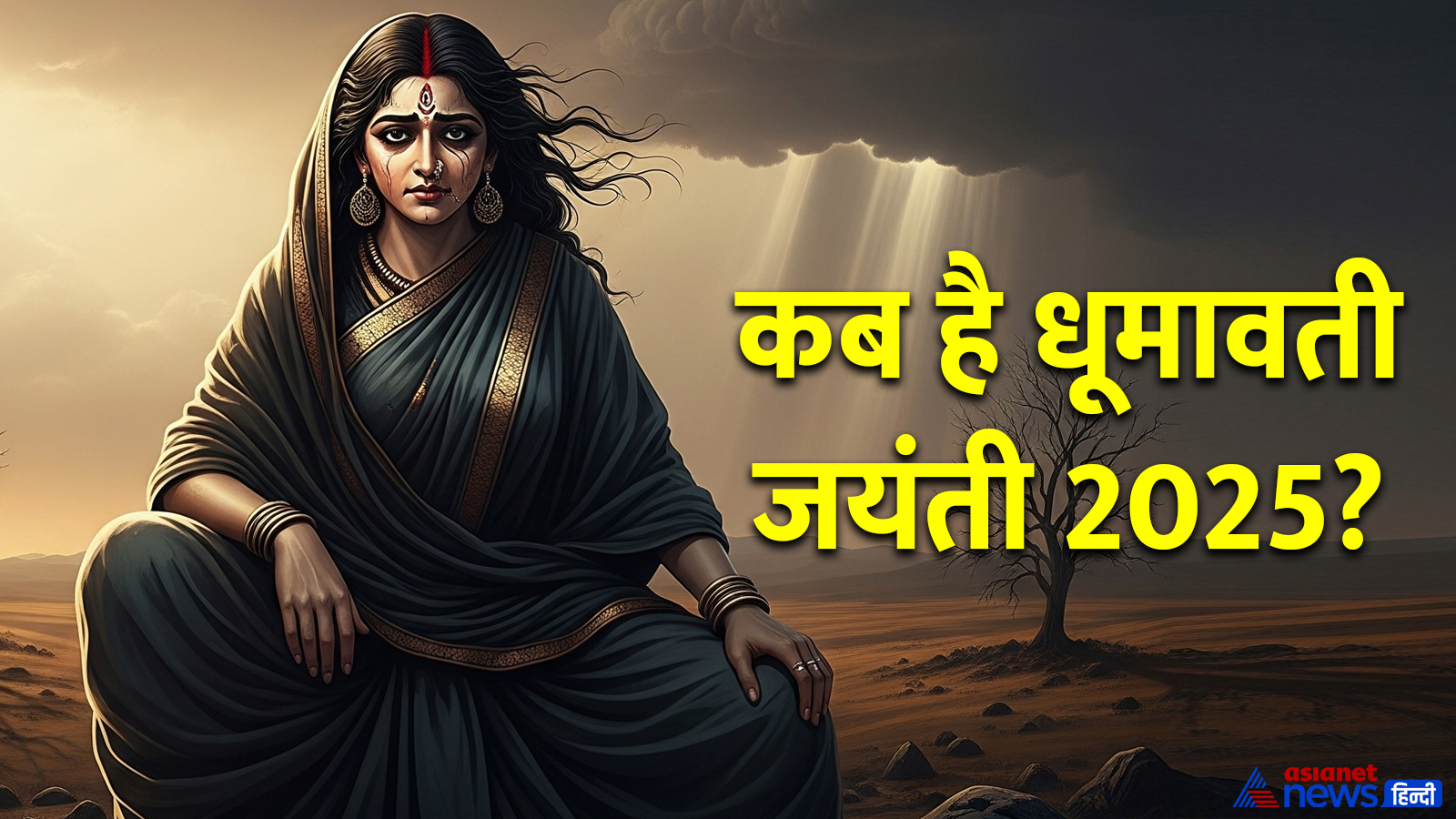 Dhumavati Jayanti 2025: कौन हैं देवी धूमावती, जिनकी पूजा सुहागिन ...
