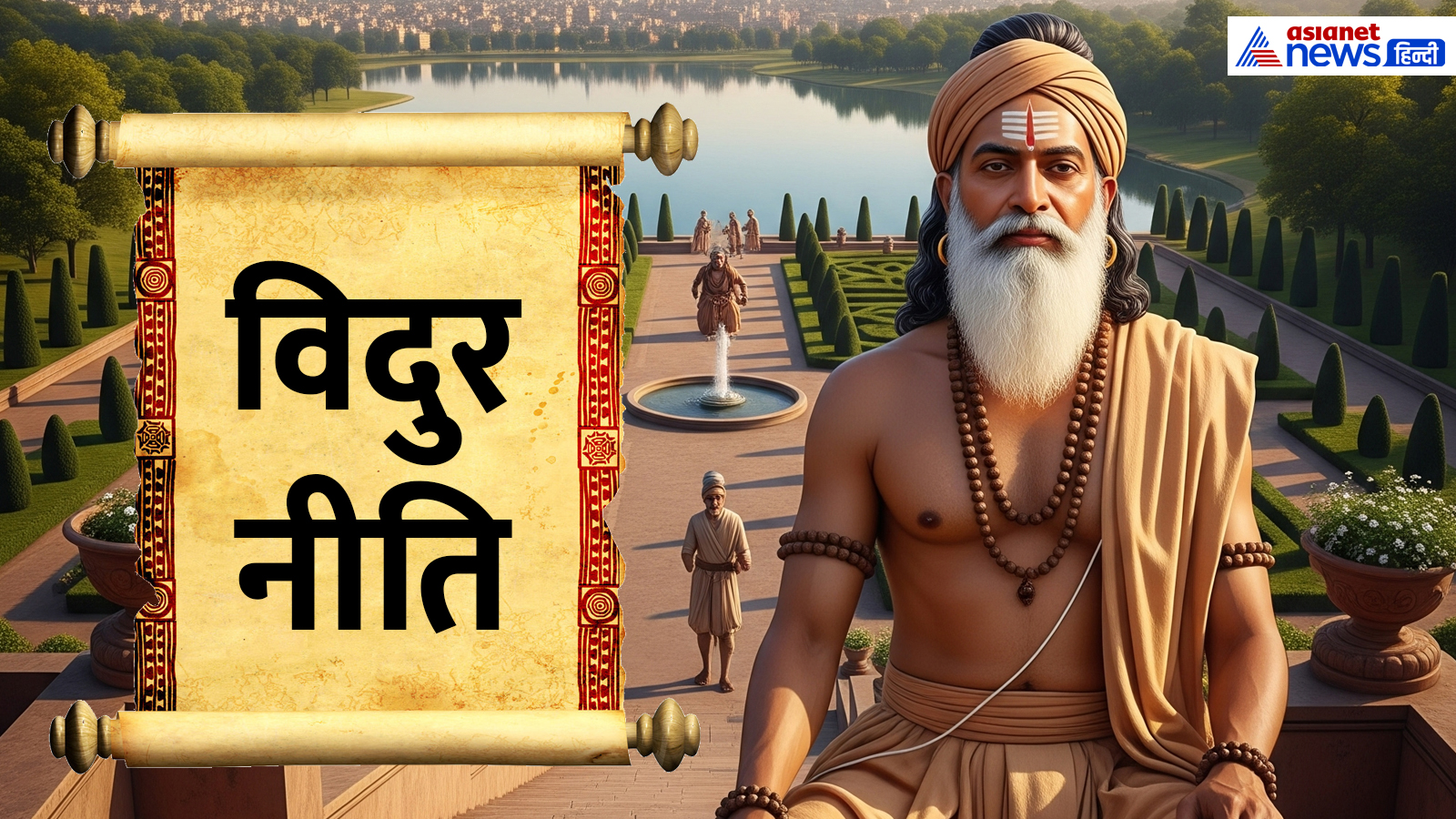 Vidur Niti: ये 6 तरह के लोग हमेशा रहते हैं दुखी, पूरी उम्र नहीं ले पाते ...