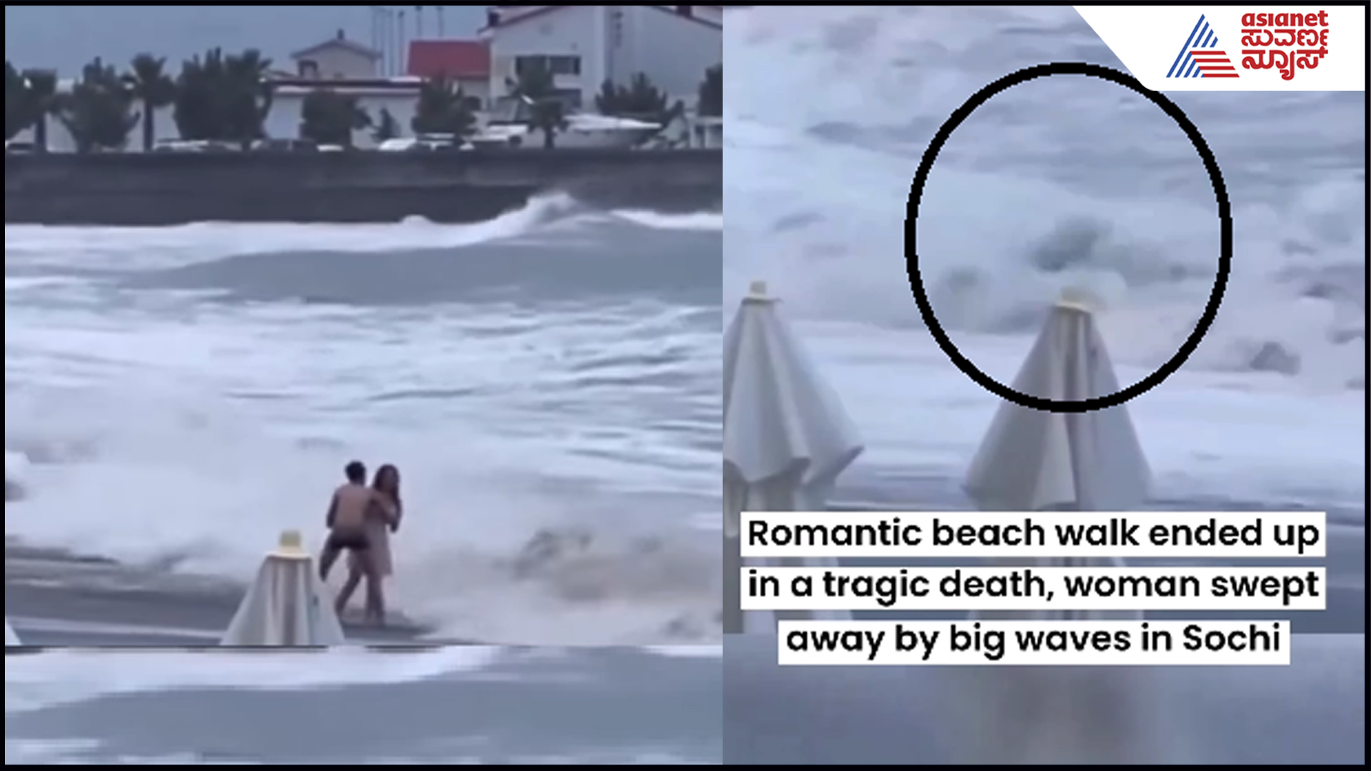 Romantic Beach Walk Ended in Tragic Death: ಬೀಚ್ ನಲ್ಲಿ ರೊಮಾನ್ಸ್ ದುರಂತದಲ್ಲಿ ಅಂತ್ಯ: ಮೈಮರೆತ ಪ್ರೇಮಿಗಳ ...