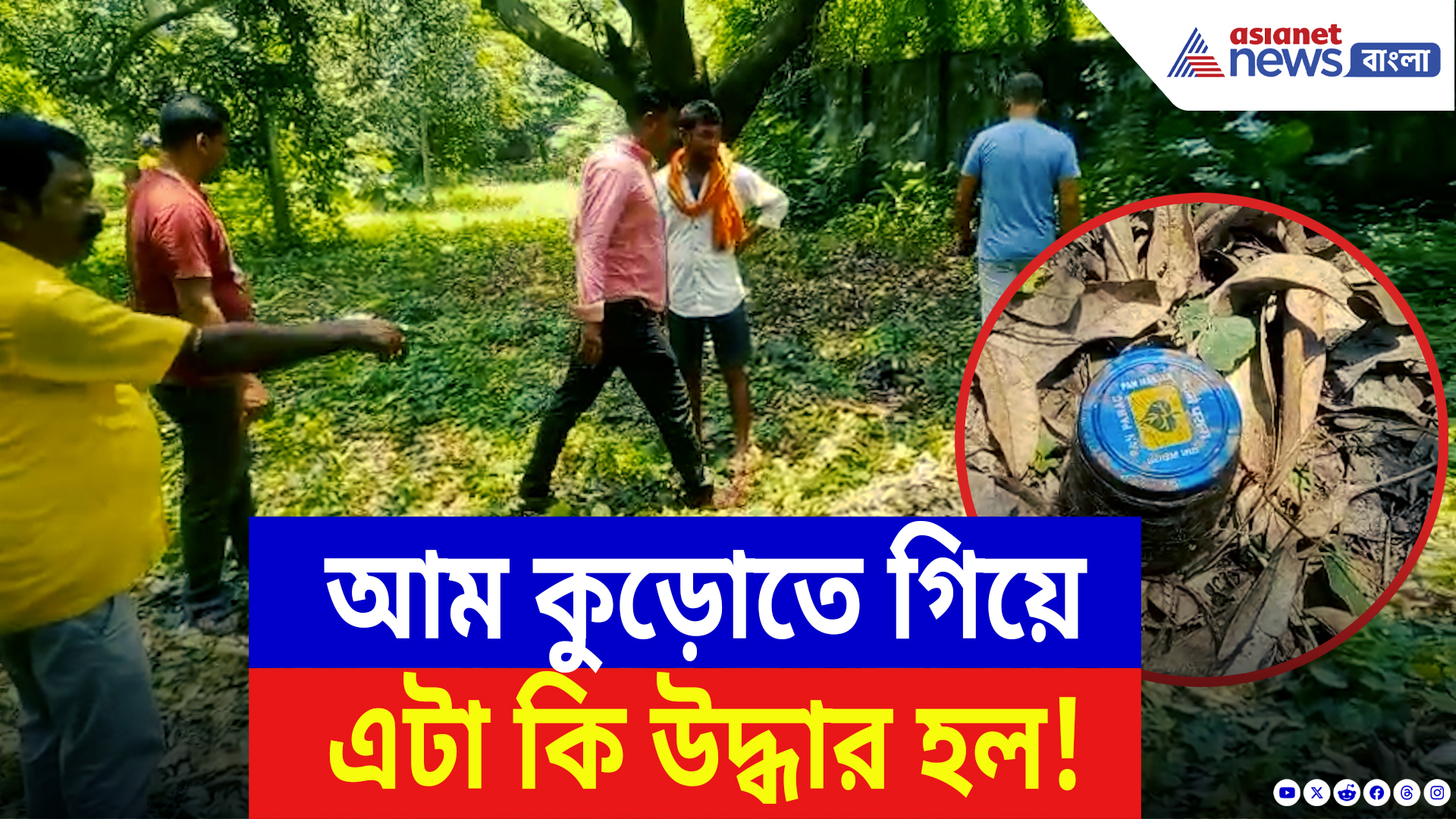 Nadia Latest News Today: আমবাগানের ঝোপে আঁতকে ওঠা দৃশ্য! আতঙ্কে ...