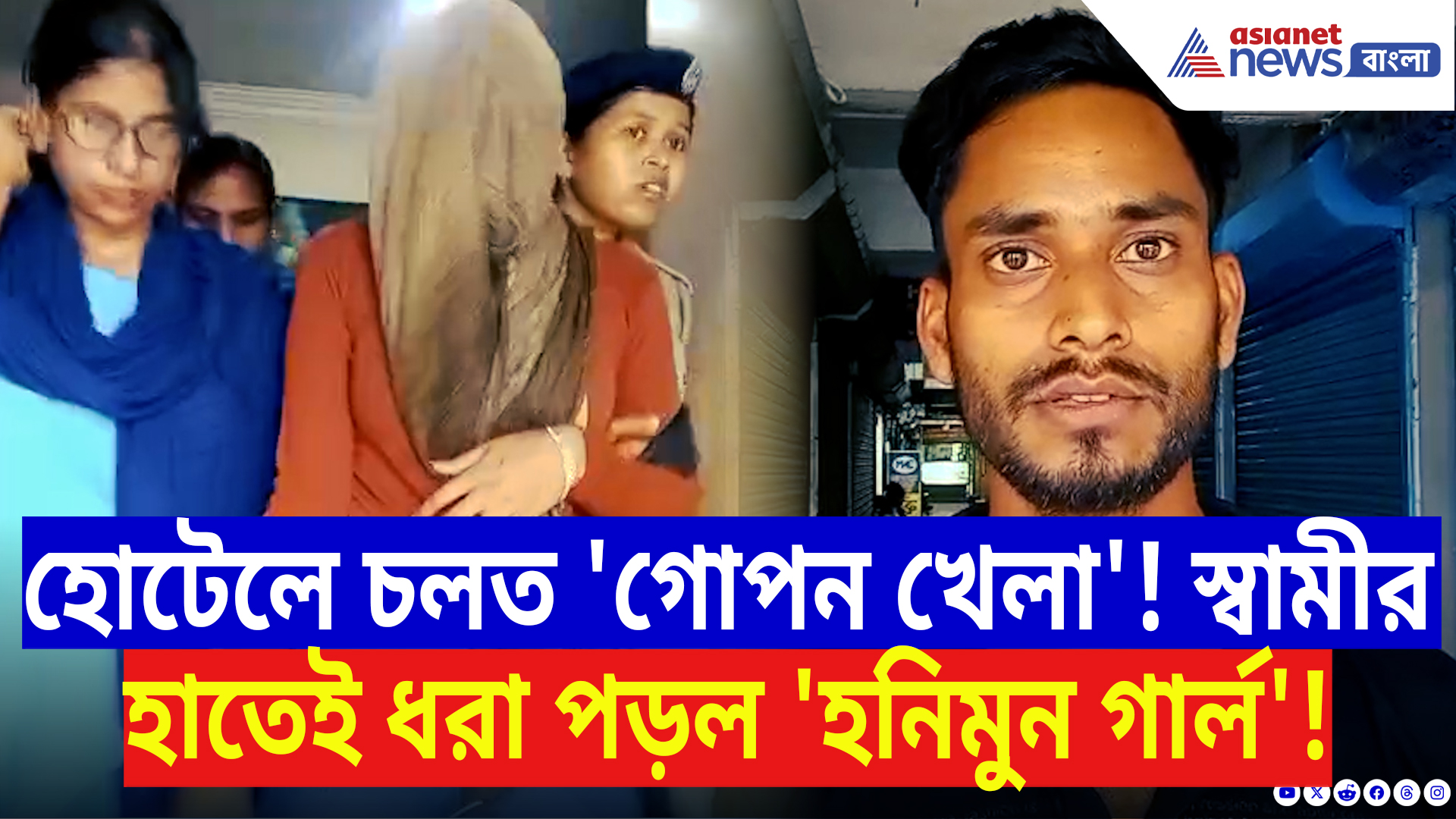 North 24 Parganas News: বাপের বাড়ি যাচ্ছি বলে এইসব করত স্ত্রী! স্বামীর হাতে ধরা পড়তেই যা করে ...