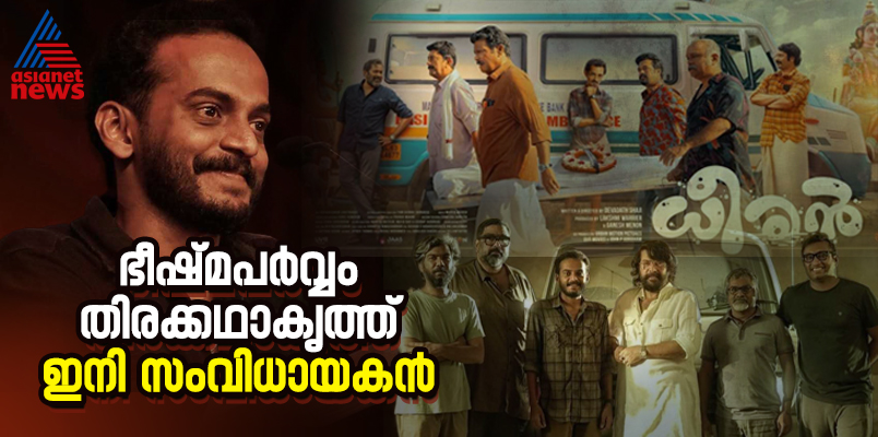 മൂന്ന് ജനറേഷന്റെ 'ധീരൻ', ഹ്യൂമർ മാത്രമല്ല സംസാരിക്കുന്നത്: സംവിധായകൻ ദേവദത്ത് ഷാജി | Bheeshma ...