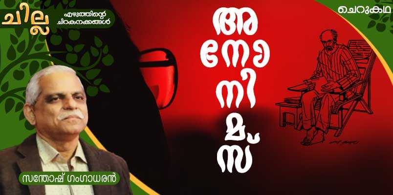 Malaylam Short Story : അനോനിമസ്, സന്തോഷ് ഗംഗാധരന്‍ എഴുതിയ ചെറുകഥ ...