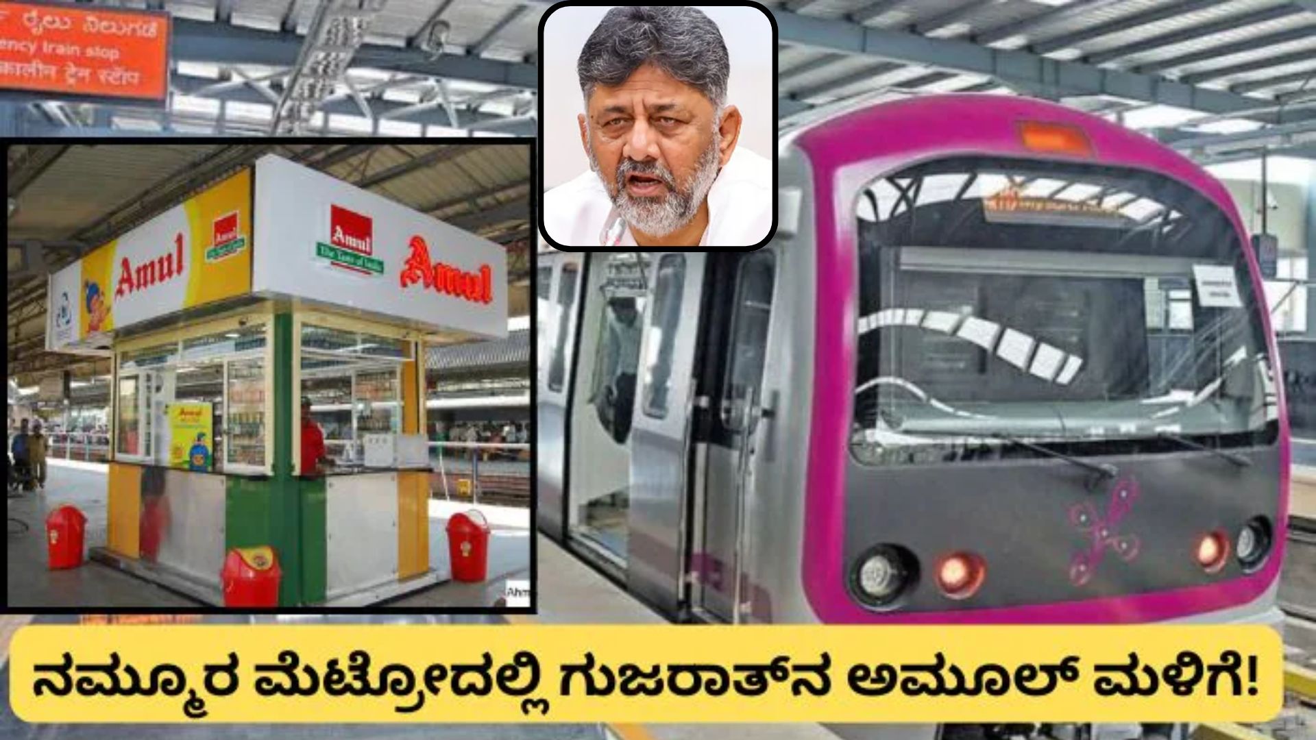 ಬೆಂಗಳೂರು ಮೆಟ್ರೋ ನಿಲ್ದಾಣಗಳಲ್ಲಿ ಅಮುಲ್ ಮಳಿಗೆ ತಡೆಯಲು ಸಾಧ್ಯವಿಲ್ಲ; ಡಿಸಿಎಂ ...