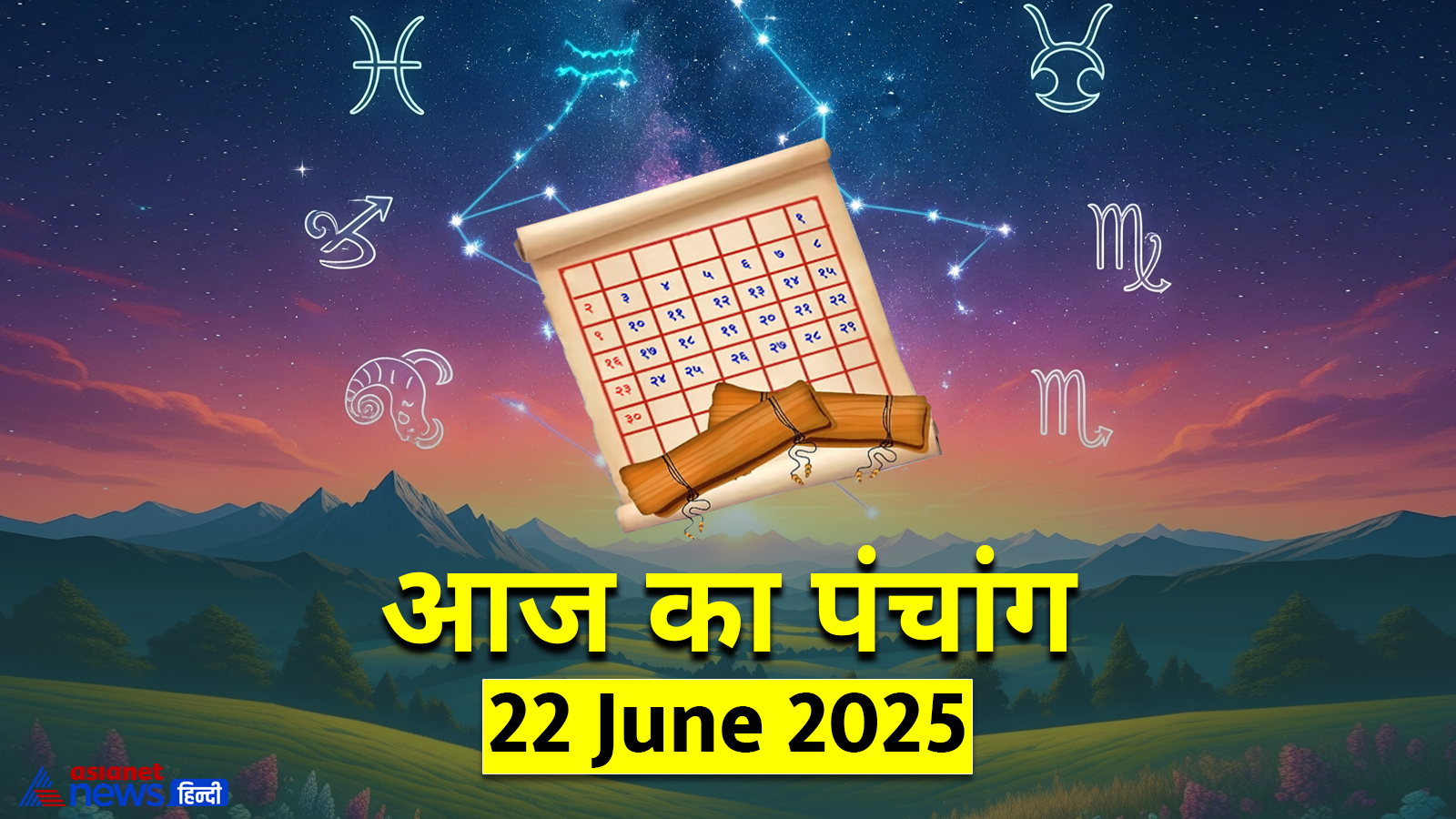 Aaj Ka Panchang 22 जून 2025: चंद्रमा बदेलगा राशि, बनेगा त्रिपुष्कर योग ...