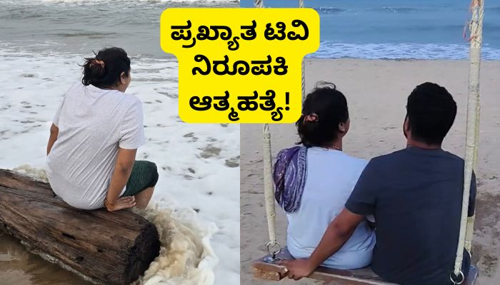 ತಾಯಿಯ ಜೊತೆ ಅಪಾರ್ಟ್‌ಮೆಂಟ್‌ನಲ್ಲಿ ವಾಸವಿದ್ದ ಪ್ರಖ್ಯಾತ ಟಿವಿ ನಿರೂಪಕಿ ಆತ್ಮಹತ್ಯೆ ...