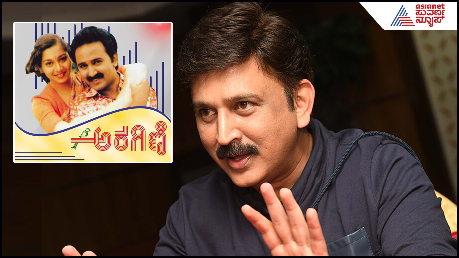 Ramesh Aravind: ಶೂಟಿಂಗ್ ಶುರುವಾಗೋ ಮೊದ್ಲೇ ಸಿನಿಮಾ ರಿಲೀಸ್ : 'ಅರಗಿಣಿ'ಯ ರೋಚಕ ಸ್ಟೋರಿ ಹೇಳಿದ ರಮೇಶ್ ...