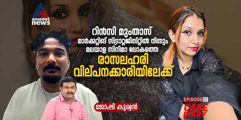 Rincy Mumtaz: സിനിമാ മാര്‍ക്കറ്റിംഗ് രംഗത്തെ മിടുമിടുക്കി, രാസലഹരിയുടെ ...