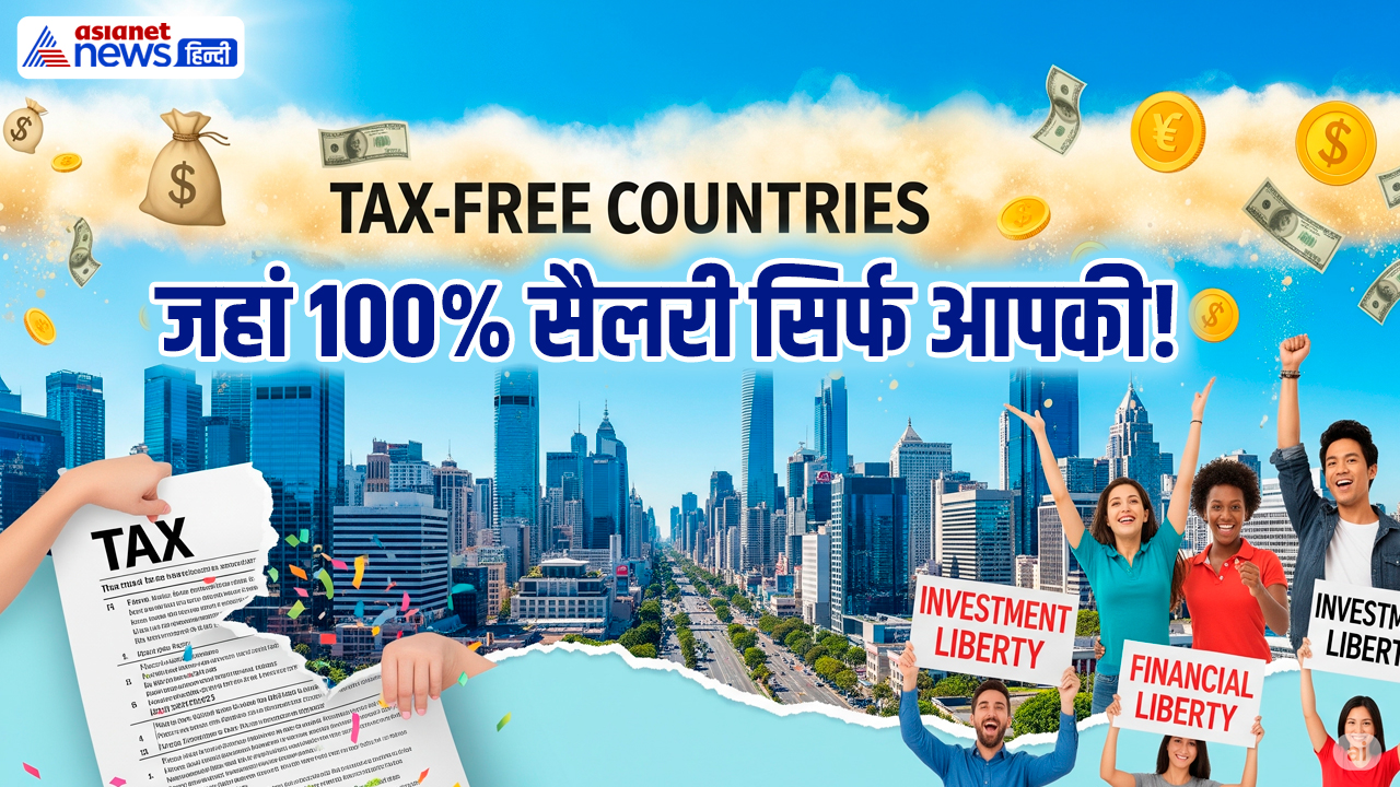 कमाई पर जीरो टैक्स: दुनिया के वो देश, जहां आपकी पूरी सैलरी सिर्फ आपकी ...